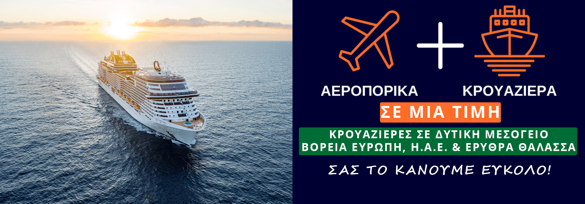 Πάμε Κρουαζιέρα