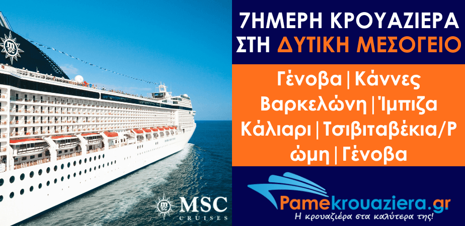 7ήμερη Κρουαζιέρα Genoa, Cannes, Barcelona, Ibiza, Cagliari ...