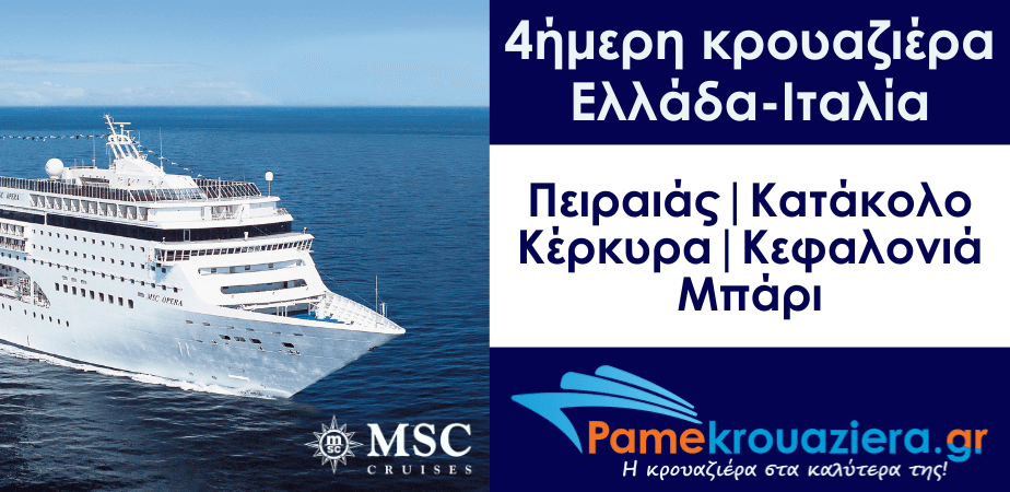 4ήμερη Κρουαζιέρα Ελλάδα, Ιταλία - Πάμε Κρουαζιέρα