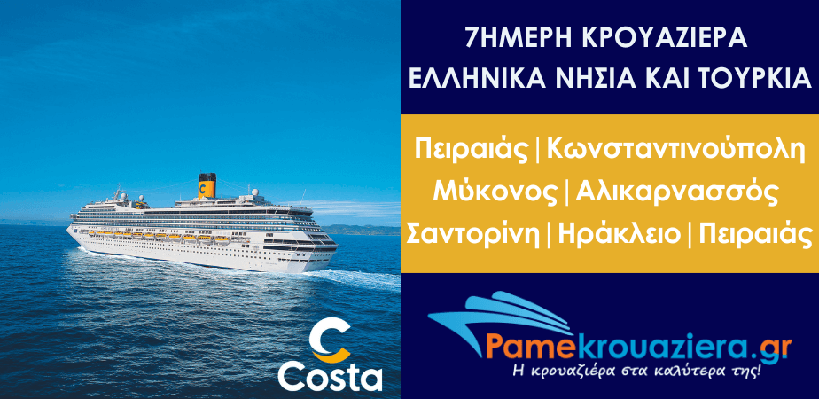 Κρουαζιέρες από Θεσσαλονίκη - Πάμε Κρουαζιέρα