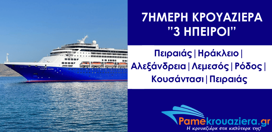7ήμερη Κρουαζιέρα 3 Ήπειροι - Πάμε Κρουαζιέρα