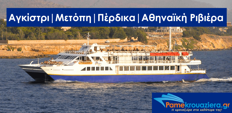 Μονοήμερη Κρουαζιέρα Αγκίστρι, Μετόπη, Αίγινα, Αθηναϊκή Ριβιέρα - Πάμε ...