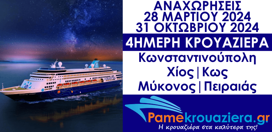 4ήμερη Κρουαζιέρα Μυθικό Αιγαίο - Πάμε Κρουαζιέρα
