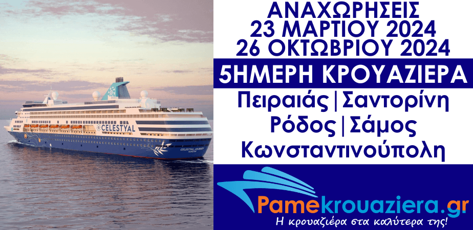 5ήμερη Κρουαζιέρα Μυθικό Αιγαίο - Πάμε Κρουαζιέρα