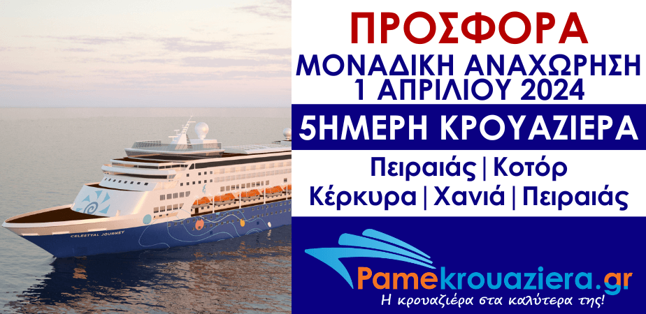 5ήμερη Κρουαζιέρα Μυθικό Ιόνιο - Πάμε Κρουαζιέρα
