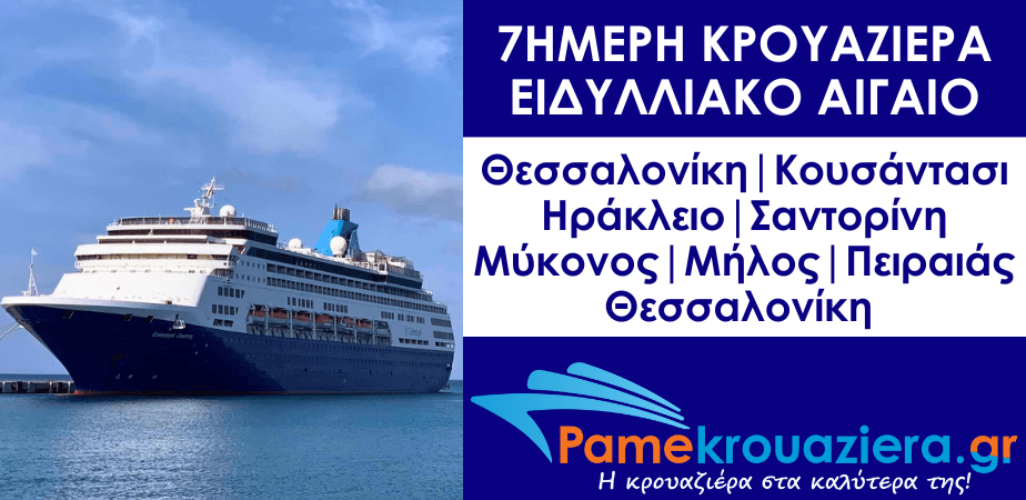 Κρουαζιέρες από Πειραιά - Πάμε Κρουαζιέρα