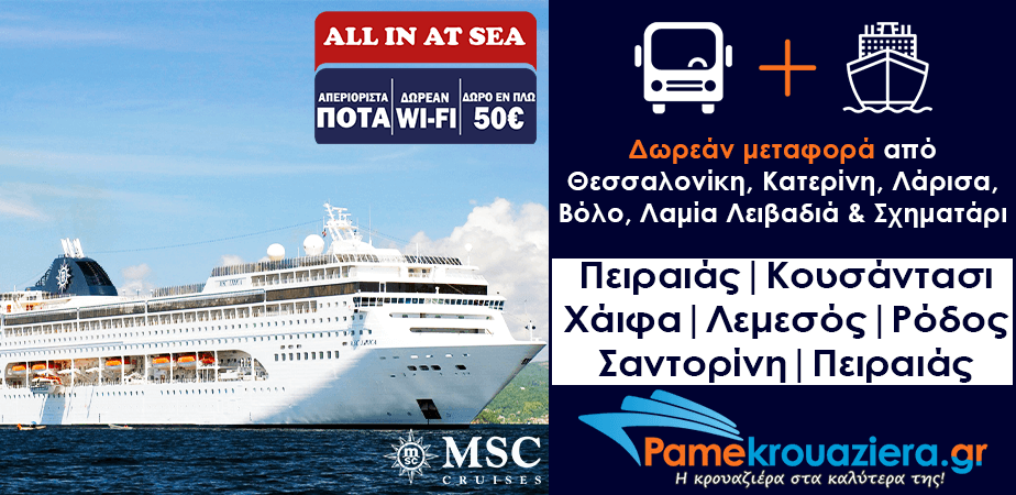 Κρουαζιέρες από Θεσσαλονίκη - Πάμε Κρουαζιέρα