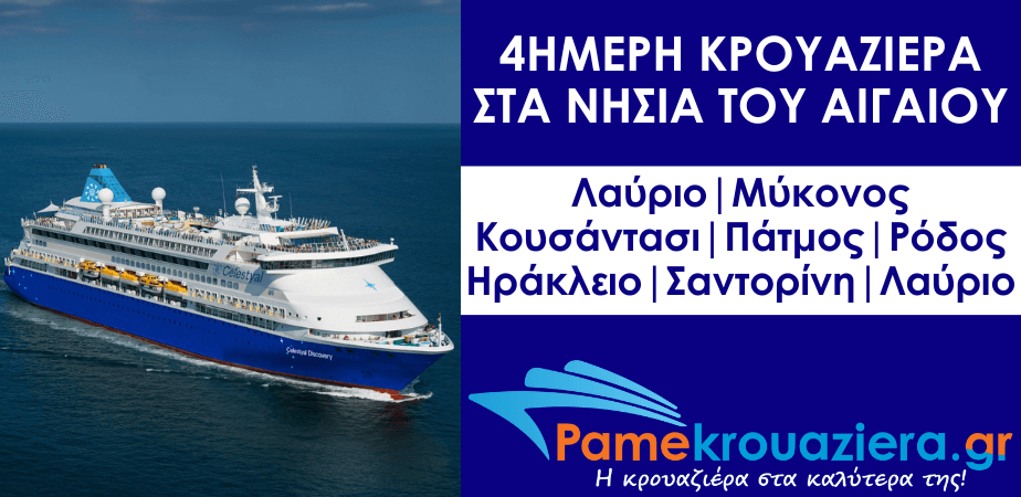 Κρουαζιέρες από Πειραιά - Πάμε Κρουαζιέρα