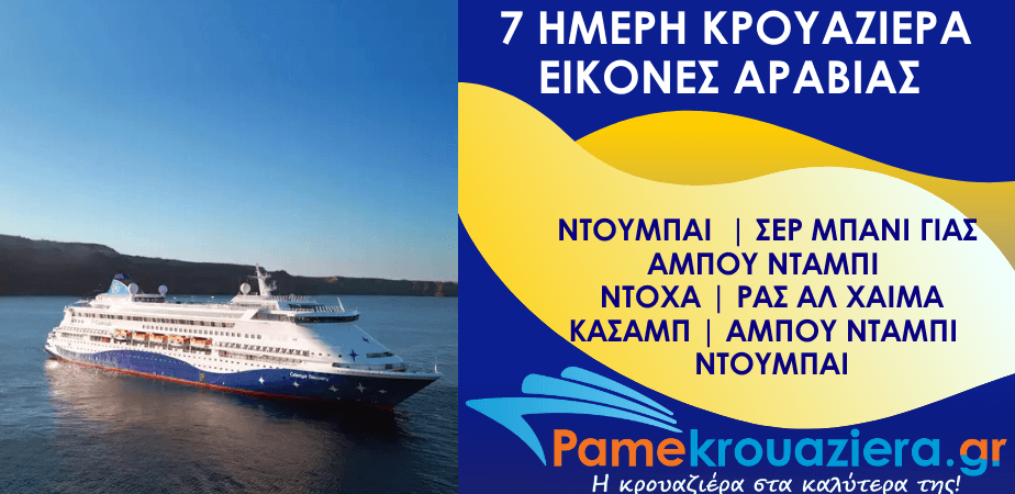 7ήμερη Κρουαζιέρα Εικονική Αραβία από Ντουμπάι - Πάμε Κρουαζιέρα