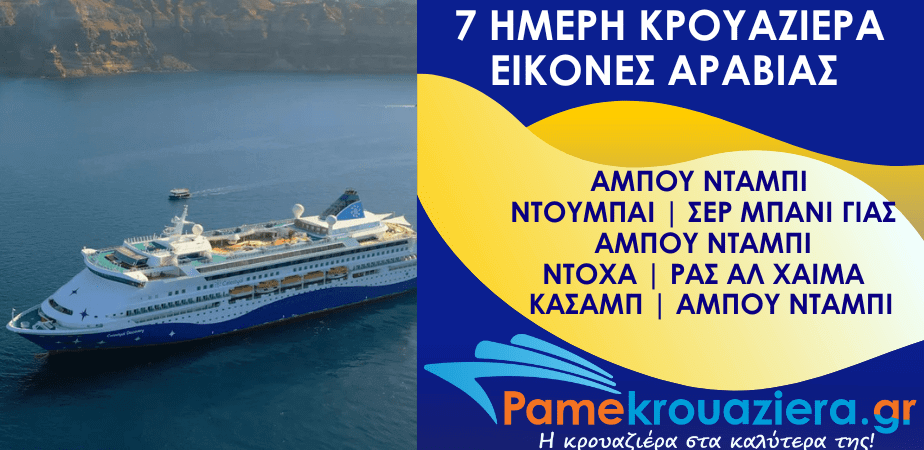 7ήμερη Κρουαζιέρα Εικονική Αραβία από Άμπου Ντάμπι - Πάμε Κρουαζιέρα