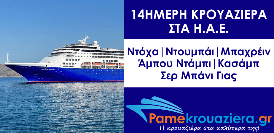 14ΗΜΕΡΗ ΚΡΟΥΑΖΙΕΡΑ ΣΤΑ Η.Α.Ε ΑΠΟ ΝΤΟΧΑ ΜΕ ΤΟ CELESTYAL JOURNEY - Πάμε ...