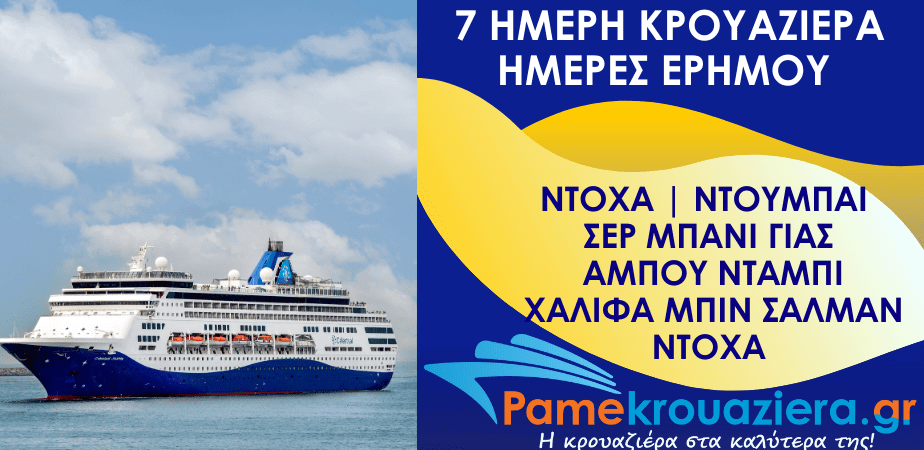 7ήμερη κρουαζιέρα Ημέρες της Ερήμου από Ντόχα - Πάμε Κρουαζιέρα