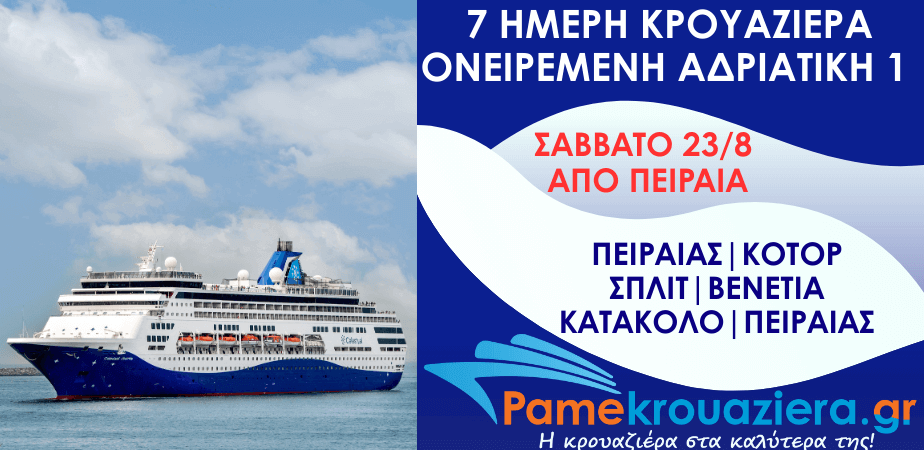 7ημερη κρουαζιέρα Ονειρεμένη Αδριατική - Πάμε Κρουαζιέρα