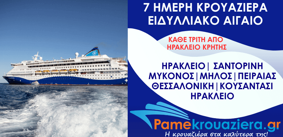 7ήμερη Κρουαζιέρα Ειδυλλιακό Αιγαίο από Ηράκλειο Κρήτης - Πάμε Κρουαζιέρα