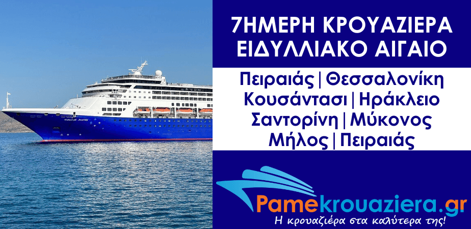 7ήμερη Κρουαζιέρα Ειδυλλιακό Αιγαίο - Πάμε Κρουαζιέρα