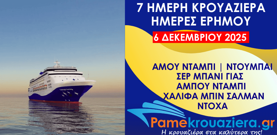 7ημερη κρουαζιέρα Ημέρες της Ερήμου από Άμπου Ντάμπι - Πάμε Κρουαζιέρα