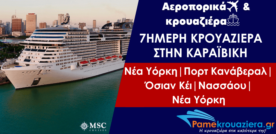 7ΗΜΕΡΗ ΚΡΟΥΑΖΙΕΡΑ ΜΕ ΑΕΡΟΠΟΡΙΚΑ ΕΙΣΙΤΗΡΙΑ ΚΑΙ ΜΕΤΑΦΟΡΑ ΣΤΗΝ ΚΑΡΑΪΒΙΚΗ ...