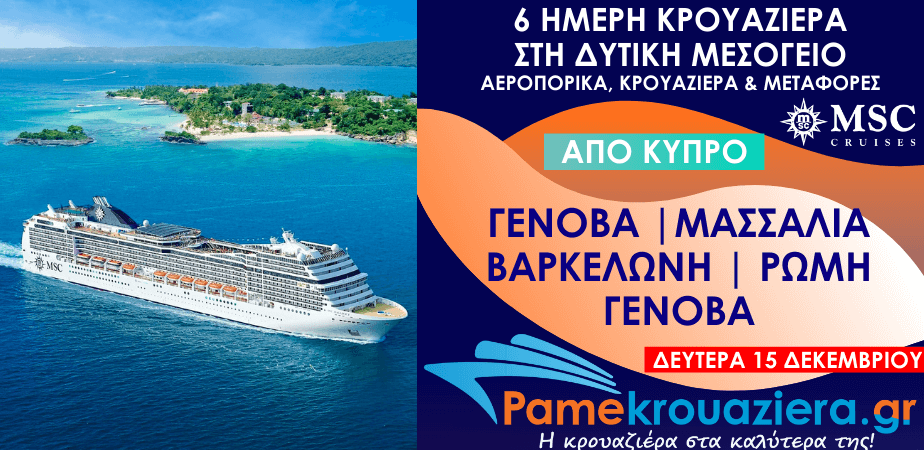 6 μερες Αεροπορικά & Κρουαζιέρα Γένοβα, Μασσαλία, Βαρκελώνη ...