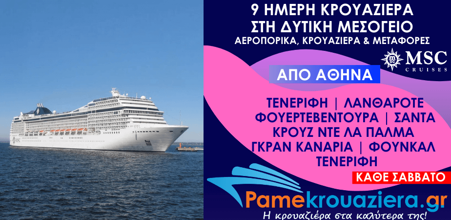 9 ημέρες Αεροπορικά & Κρουαζιέρα Σάντα Κρουζ ντε Τενερίφε, Αρεσίφε ντε ...