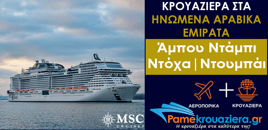 4ήμερη Κρουαζιέρα Abu Dhabi, Doha, Dubai, Dubai - Πάμε Κρουαζιέρα