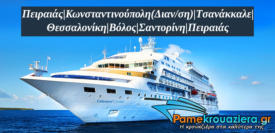 Κρουαζιέρες - Celestyal Cruises - Πάμε Κρουαζιέρα